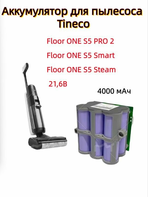 Аккумулятор 21,6В 4000 мАч для моющего пылесоса Tineco Floor One 2.0 S5