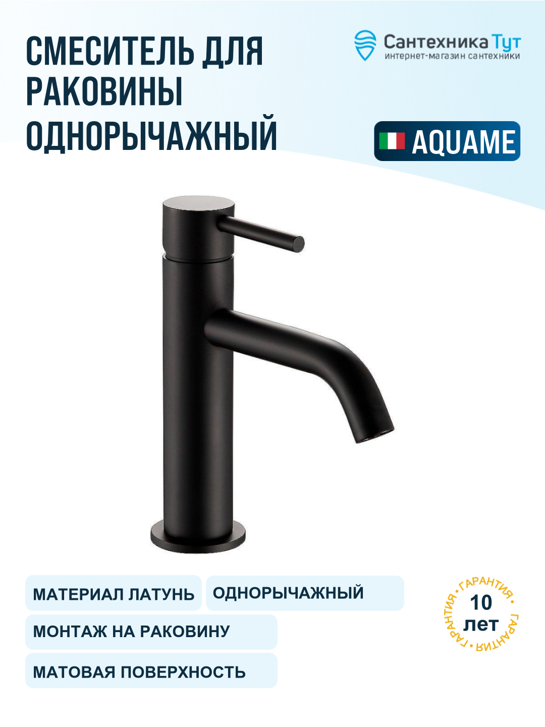 Смеситель для раковины AQUAme Siena AQM6210MB черный матовый, рычажное управление, латунь