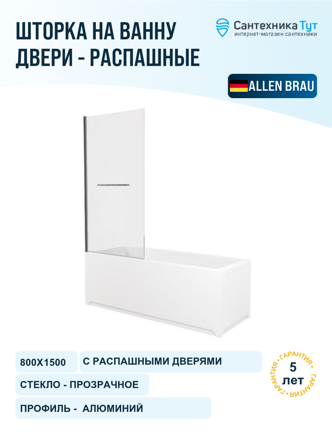 Шторка на ванну Allen Brau Priority 80 3.31024. BA профиль Серебро браш стекло прозрачное алюминий матовый хром Германия