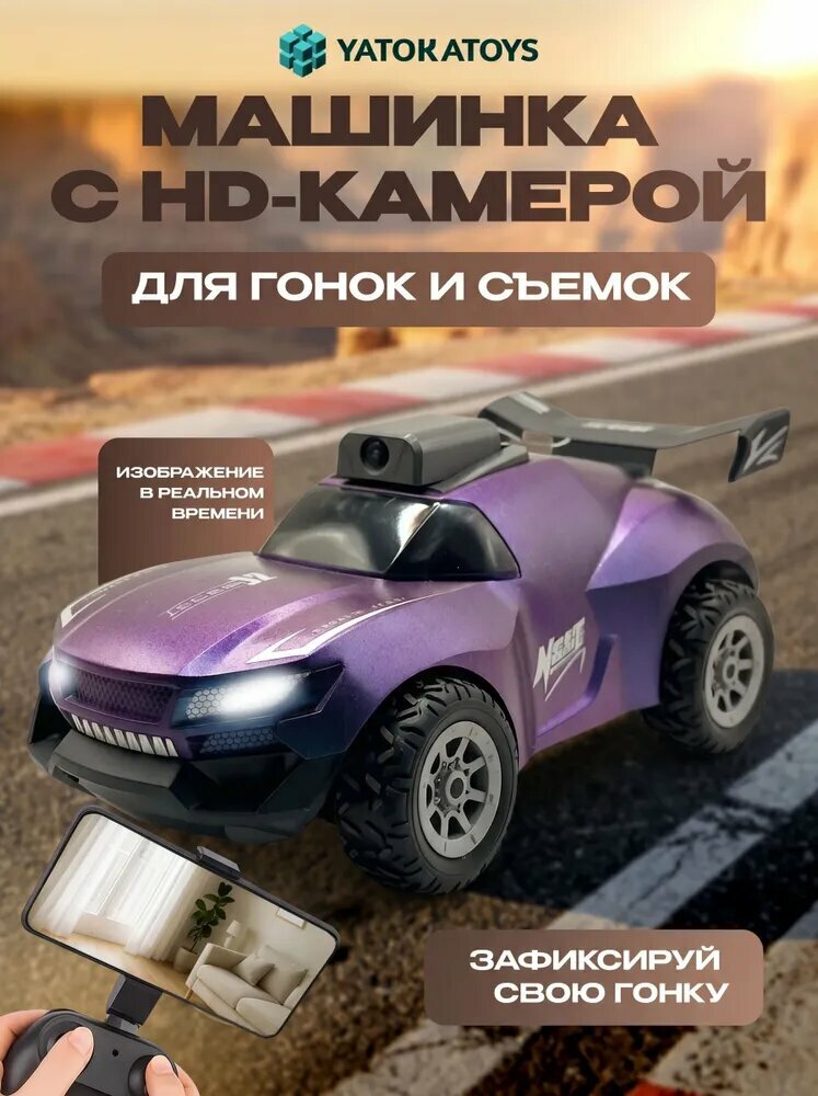Интерактивная машинка, с камерой, на пульте, фиолетово-синяя
