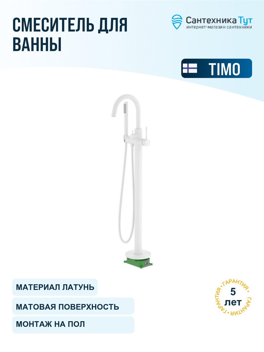 Смеситель для ванны Timo Saona 2310/16Y-CR Белый матовый, стильный дизайн