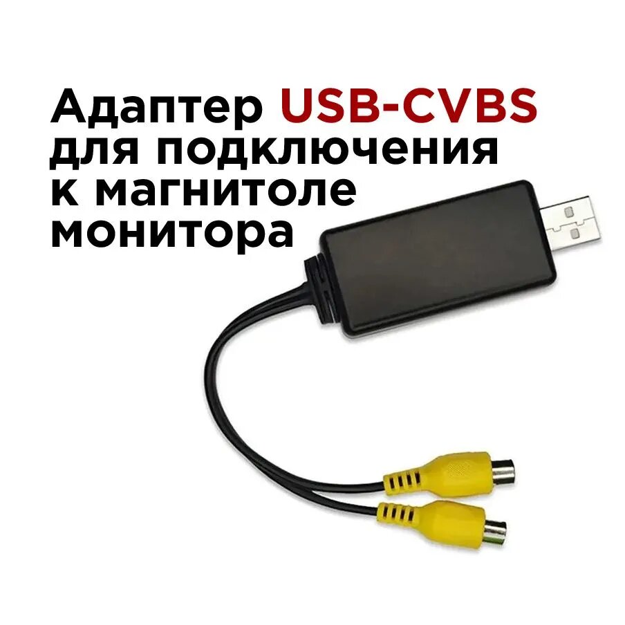 Адаптер видеовыхода USB-CVBS для магнитол Android для подключения внешнего монитора