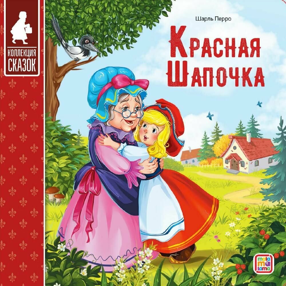 Коллекция сказок Malamalama "Красная Шапочка" 9785001341345