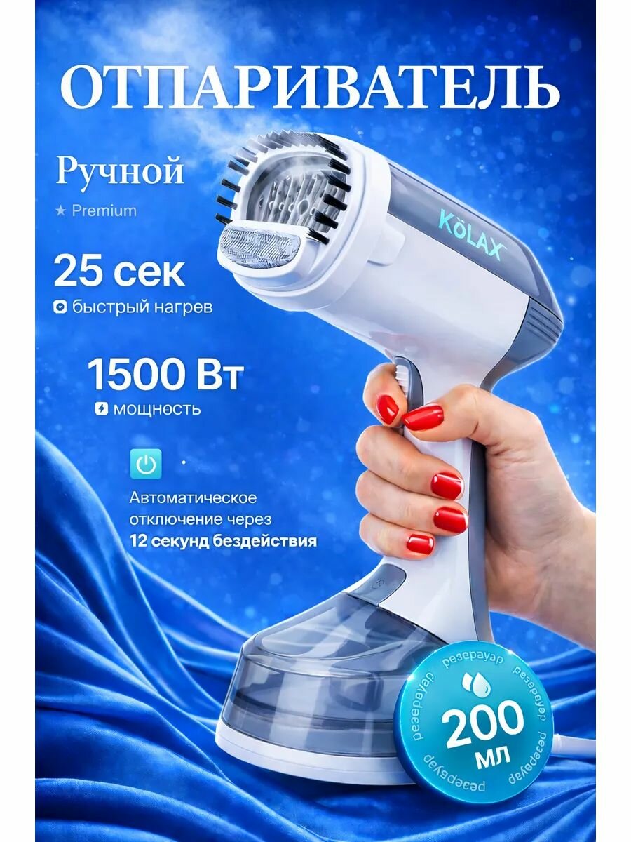 Ручной отпариватель для одежды Kolax 1500 Вт, быстрый нагрев 25 сек, резервуар 200 мл, вертикальный отпариватель с автоотключением