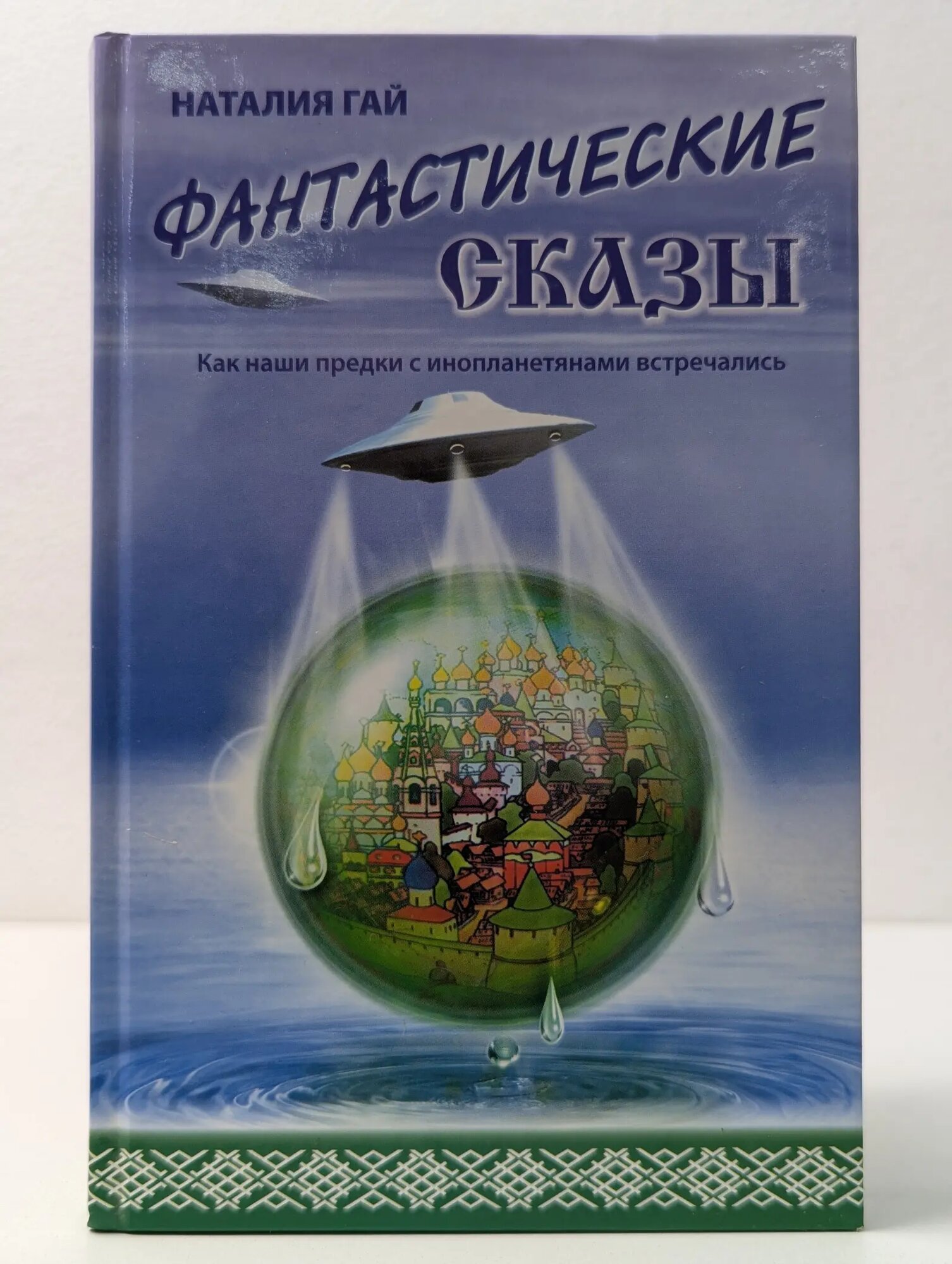 Фантастические сказзы Гай Наталия 2006