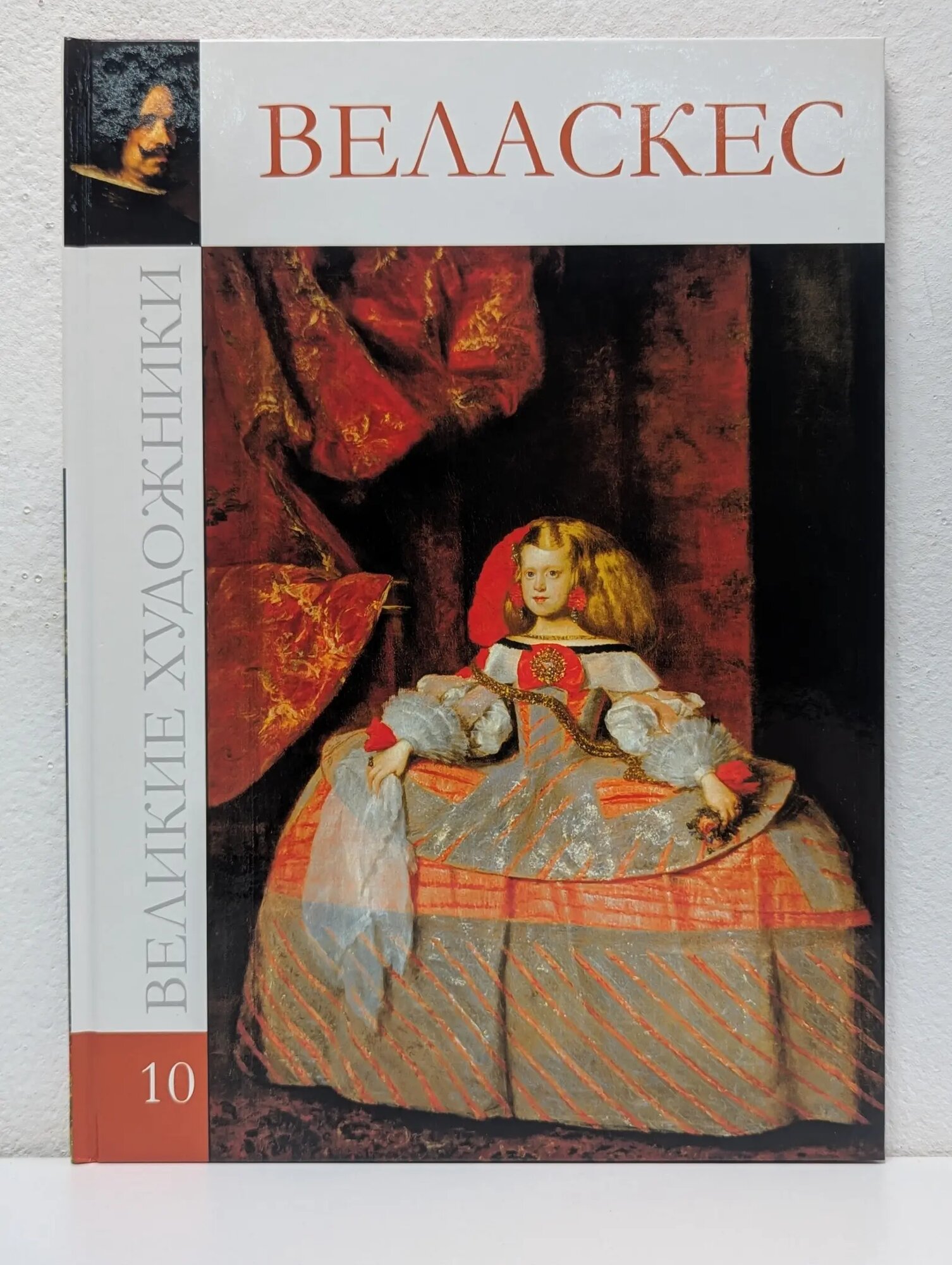 Великие художники. Том 10. Веласкес Барагамян Анаит Арменаковна (ред.) 2009
