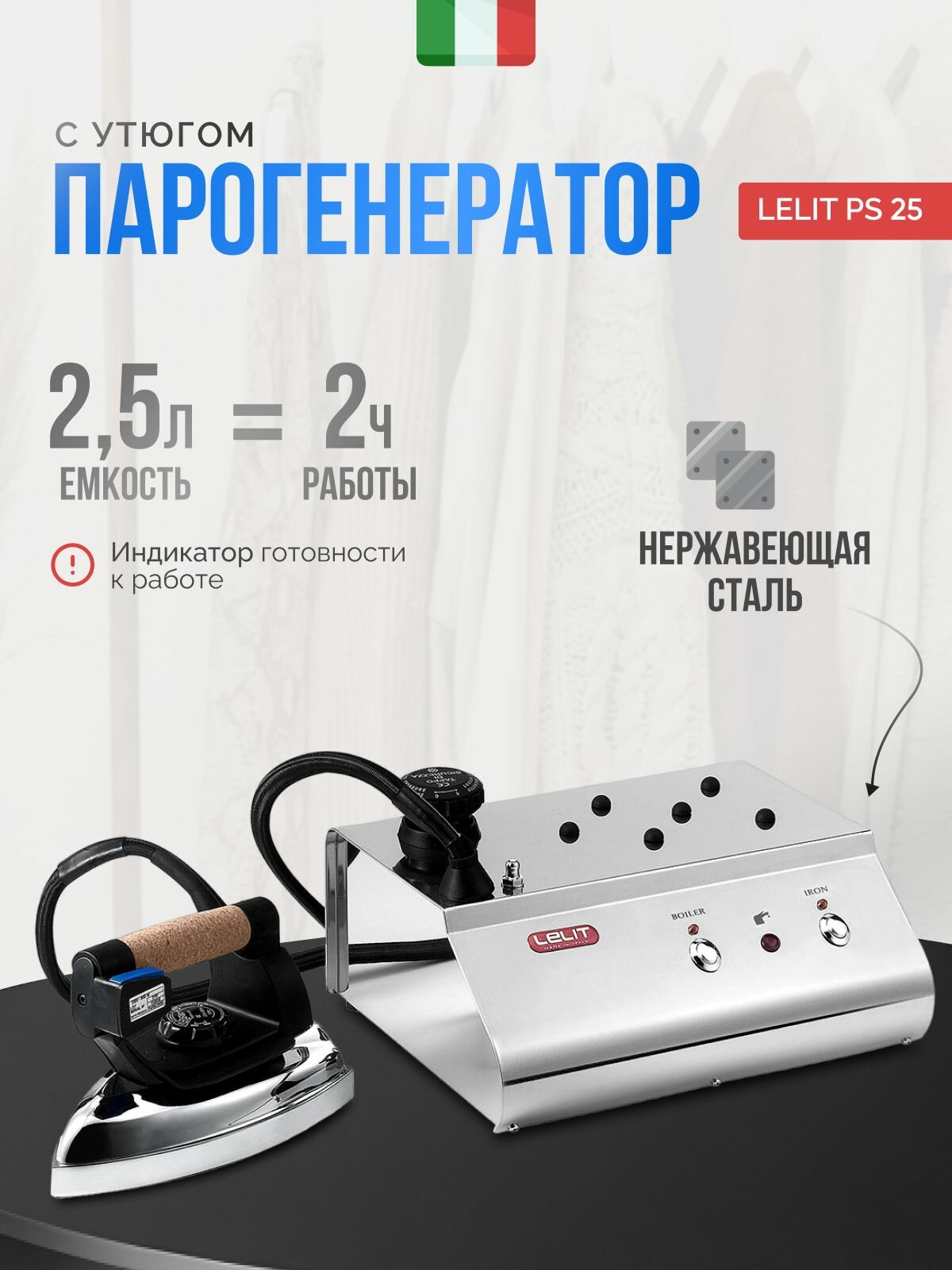 Парогенератор с утюгом LELIT PS 25. 2,5 л.