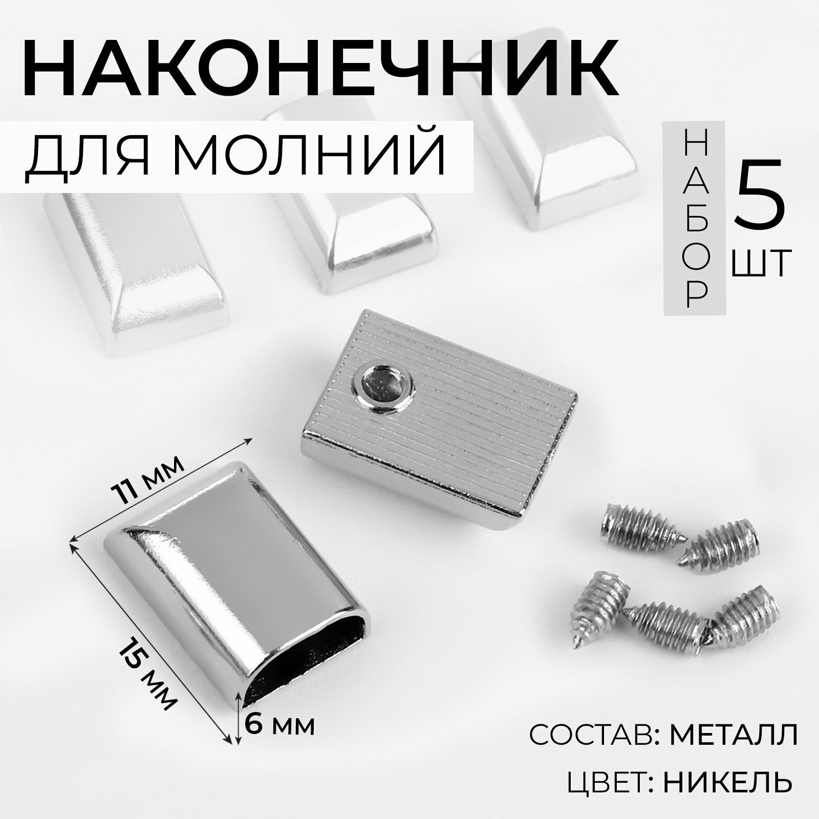 Наконечники для молний, 11 мм, 15x11x6 мм, 5 шт, цвет никель