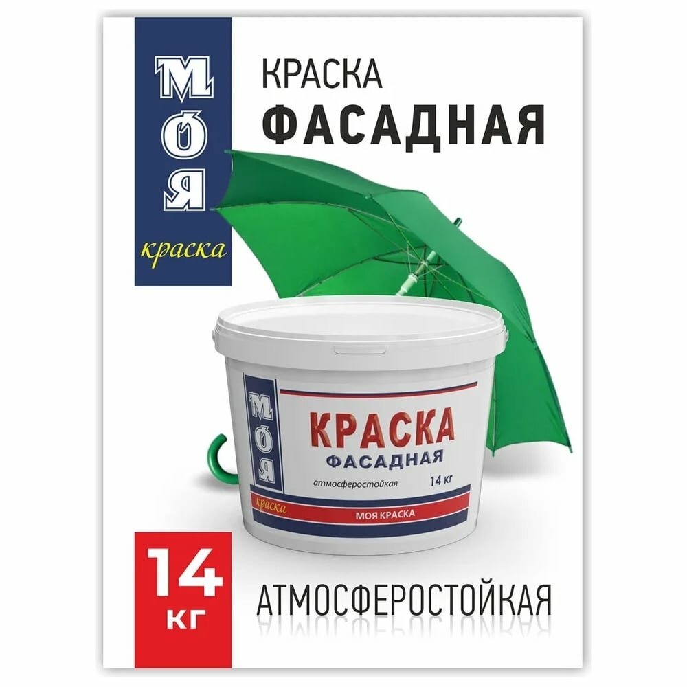 Фасадная краска МОЯ краска водно-дисперсионная, 14 кг 15621 — фото 1