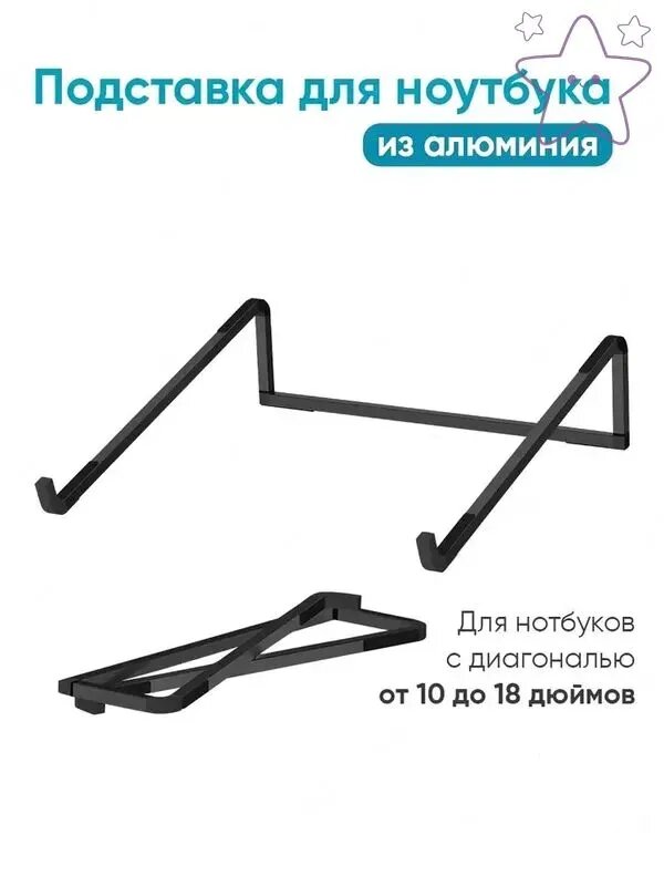 Подставка для ноутбука алюминиевая складная на стол 17.3 / 15.6 / 14 дюймов