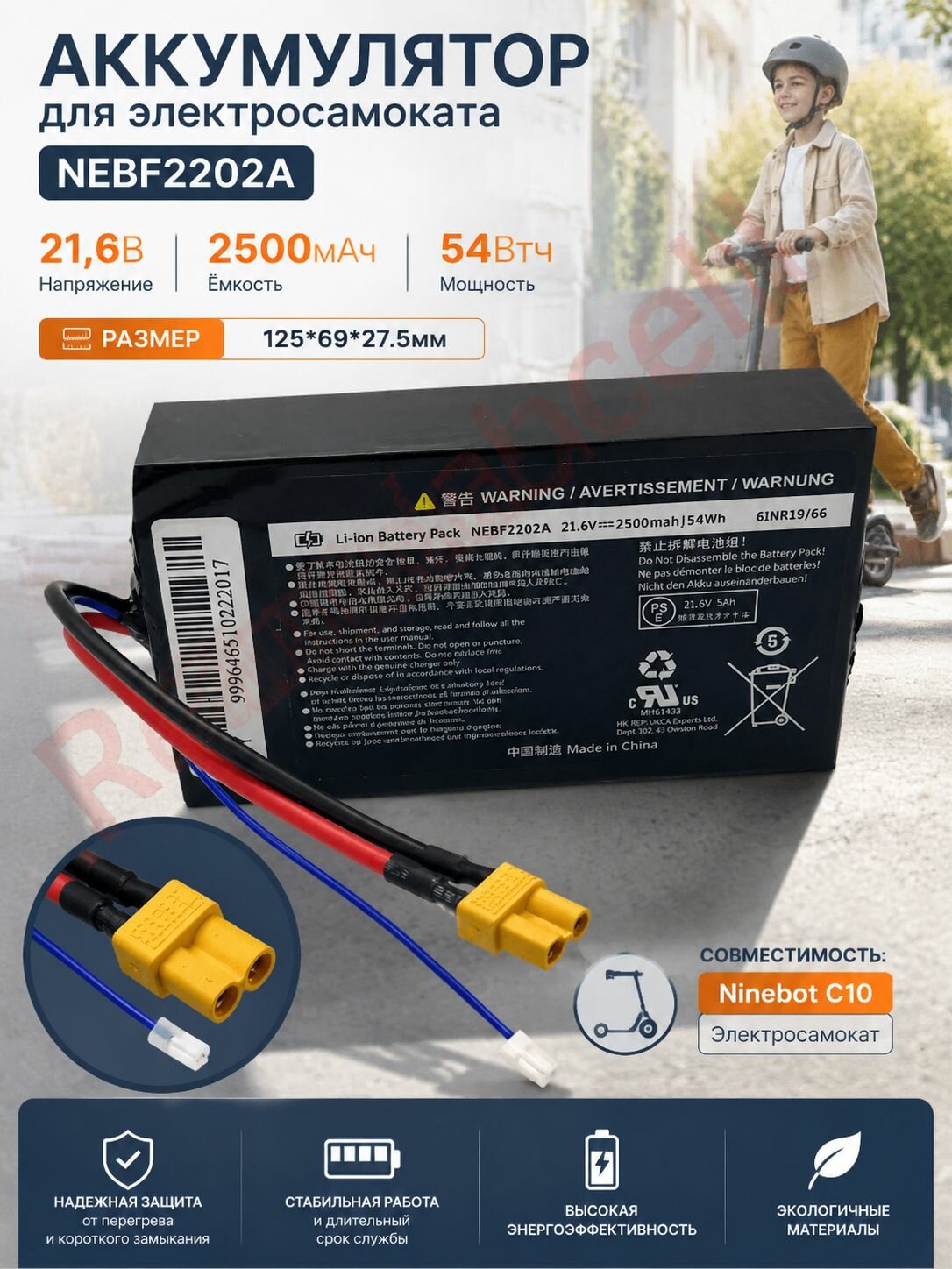 Аккумулятор 21,6В 2500 мАч для электросамоката Ninebot C10 , NEBF2202A Размеры: 125*69*27,5 мм