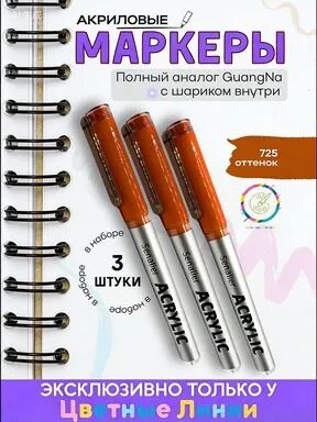 GuangNa Маркер Акриловый, толщина: 5 мм, 3 шт.