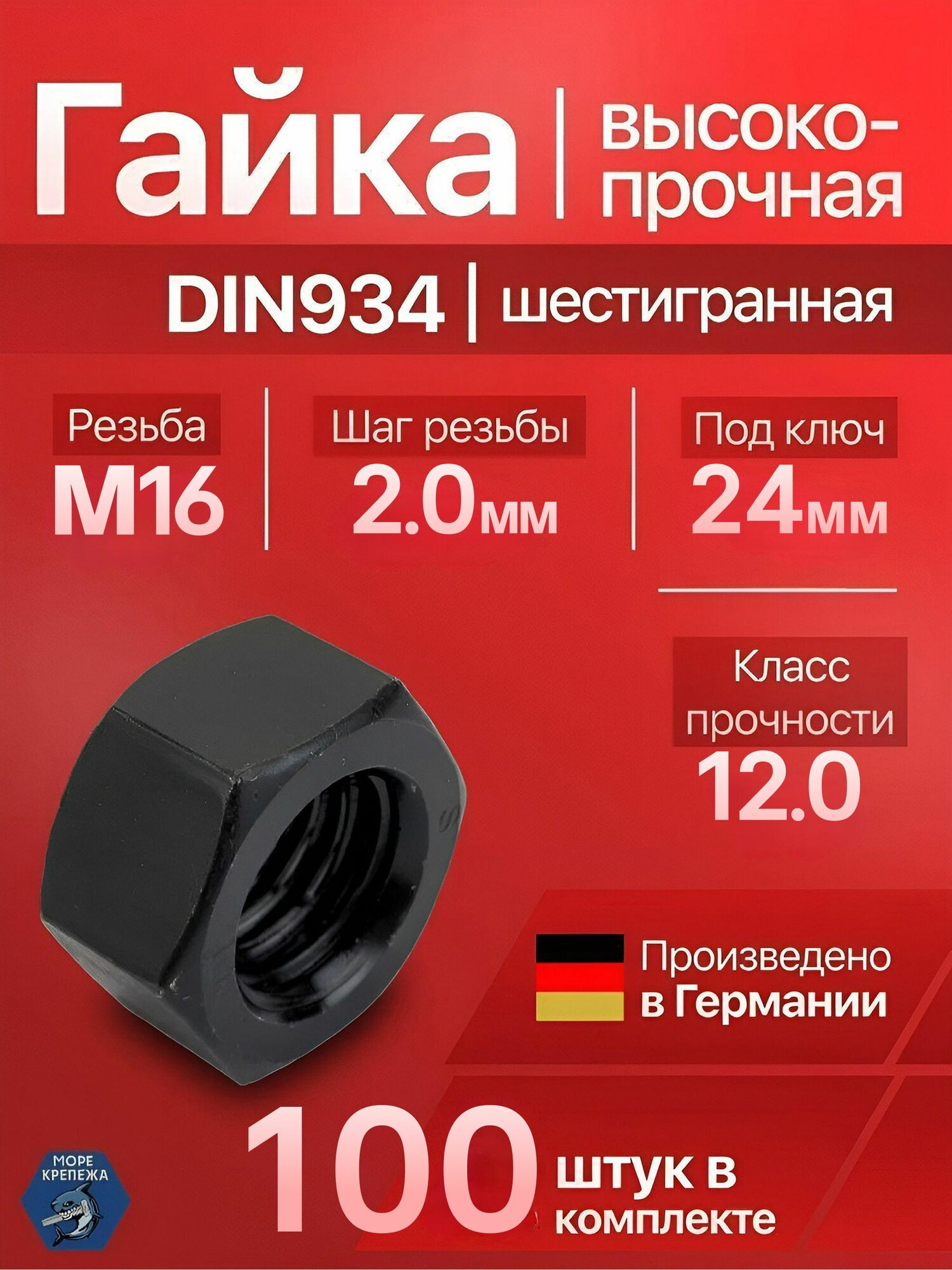 Гайка М16 x 2.0 DIN934 шестигранная высокопрочная (12.0), 100 шт