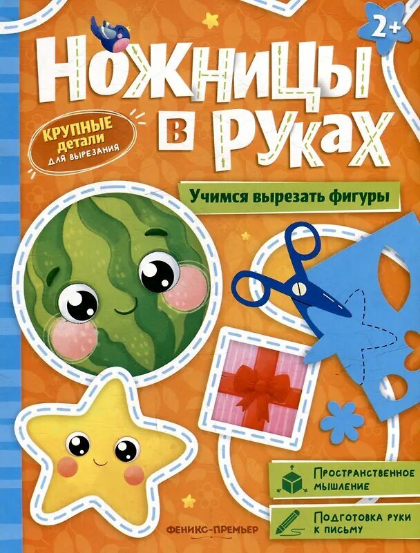 Учимся вырезать фигуры: книжка-игрушка