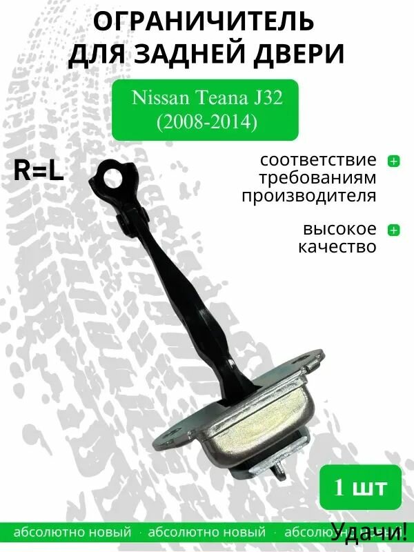 Ограничитель двери Nissan Teana J32 задний