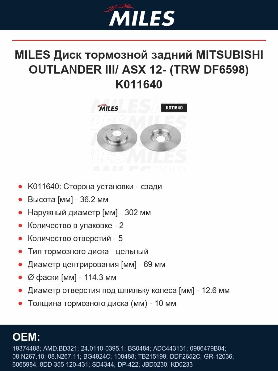 MILES Диск тормозной задний MITSUBISHI OUTLANDER III/ ASX 12- (TRW DF6598) K011640
