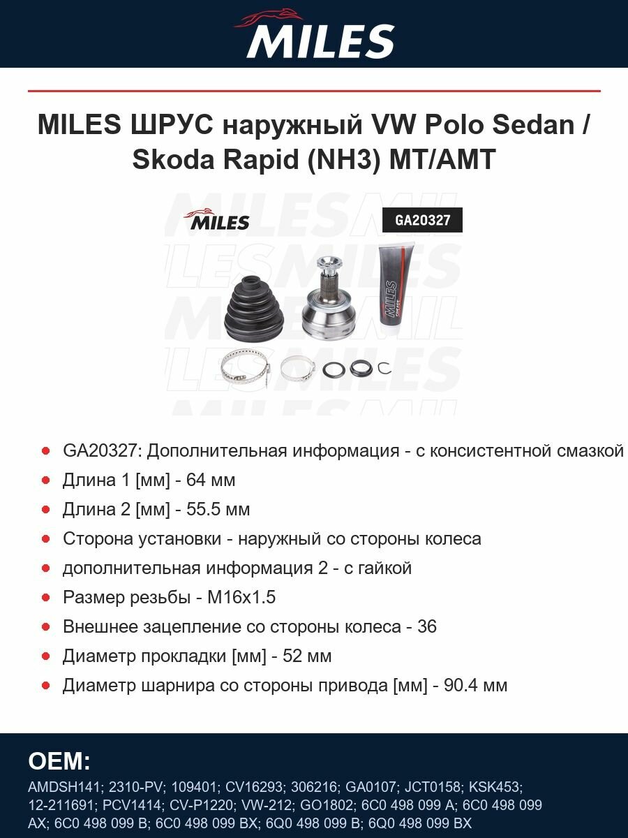 MILES ШРУС наружный VW Polo Sedan / Skoda Rapid (NH3) МТ/АМТ
