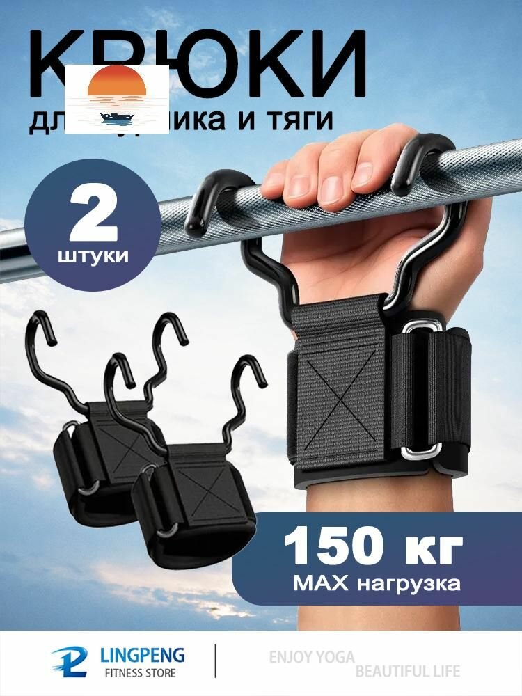 Крюки для турника на руки комплект 2 шт, крюки для тяги и подтягиваний