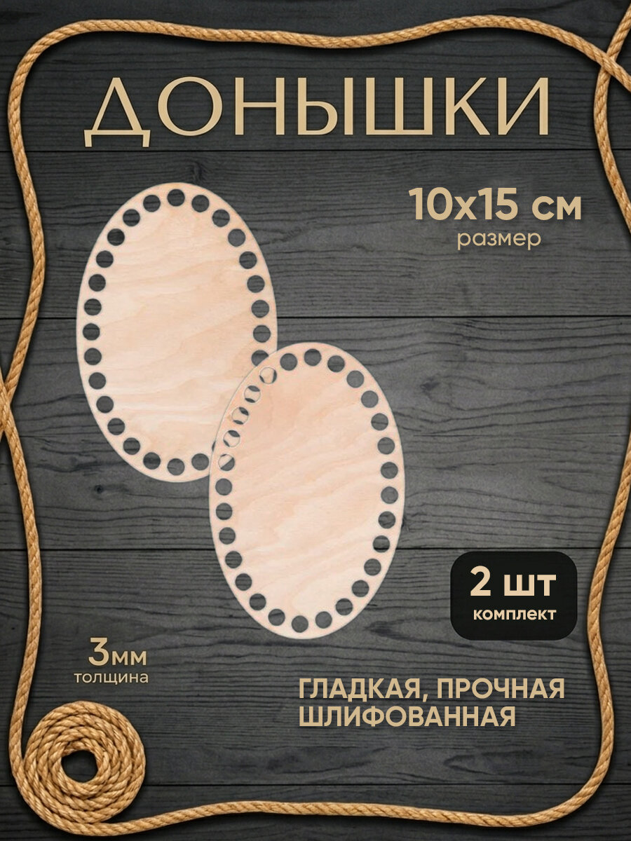 Донышки для вязания Happy Mouse, овал 15*10 см, 2 штуки в наборе.