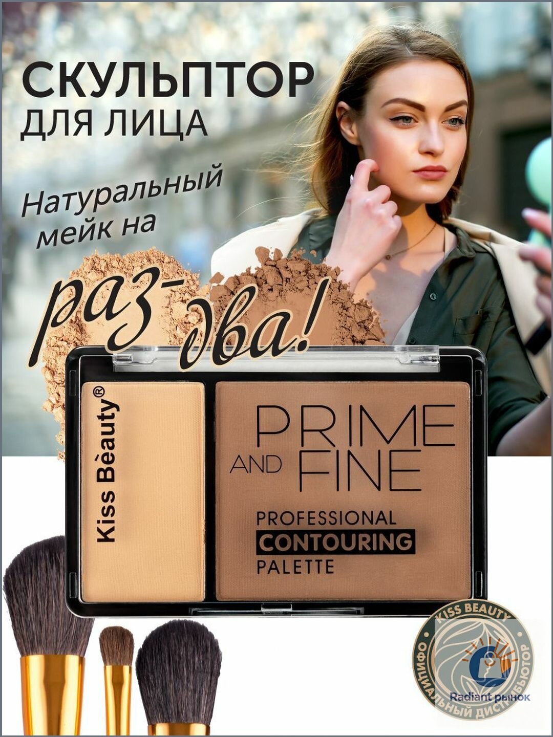 Скульптор для лица Kiss Beauty / Палетка контуринга для лица/ Сухой корректор для макияжа