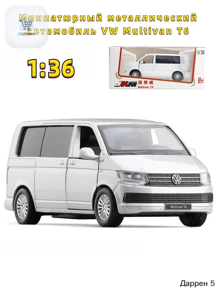 Миниатюрная металлическая модель автомобиля VW Multivan T6 1:36