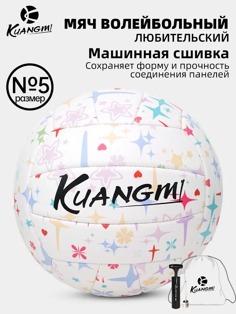 Kuangmi Мяч волейбольный, размер 5, машинная сшивка, для любителей, цветные звезды