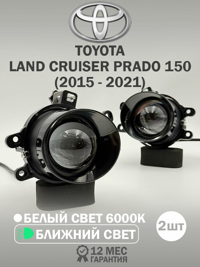 BiLed Противотуманные фары для Toyota LAND CRUISER PRADO 150 . ПТФ на Тойота Ленд Крузер Прадо 150 . Белый ближний (3TB1)