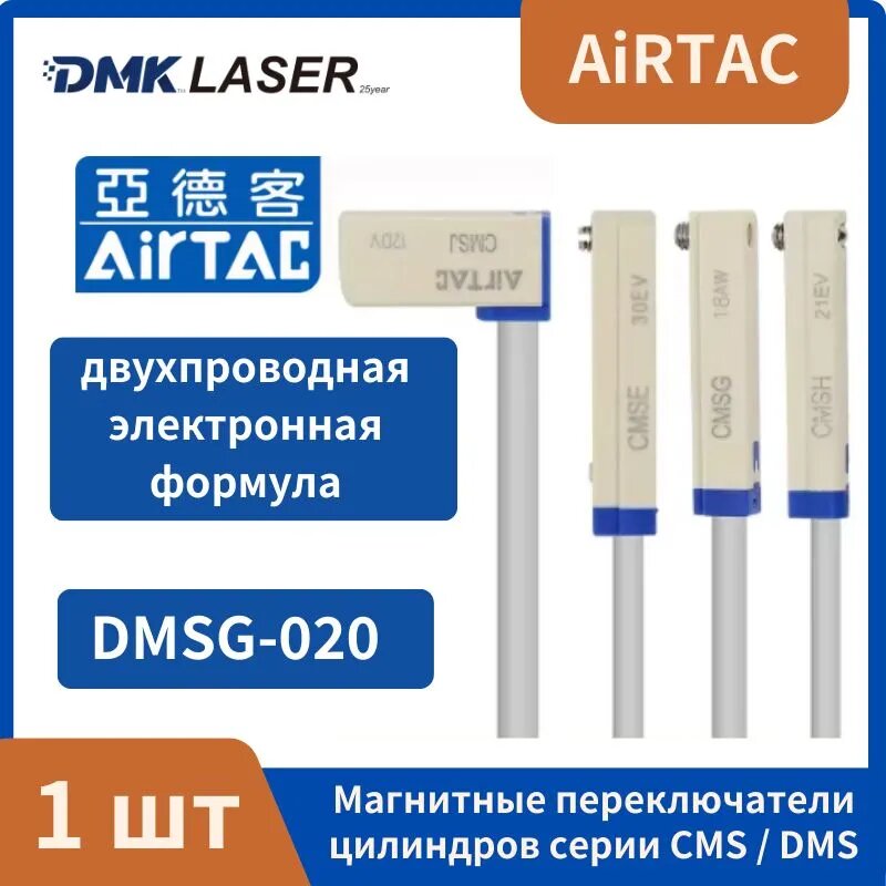 Датчик магнитного переключателя AIRTAC. Датчик цилиндра DMSG-020 CMSG CMSJ CMSH CMSE