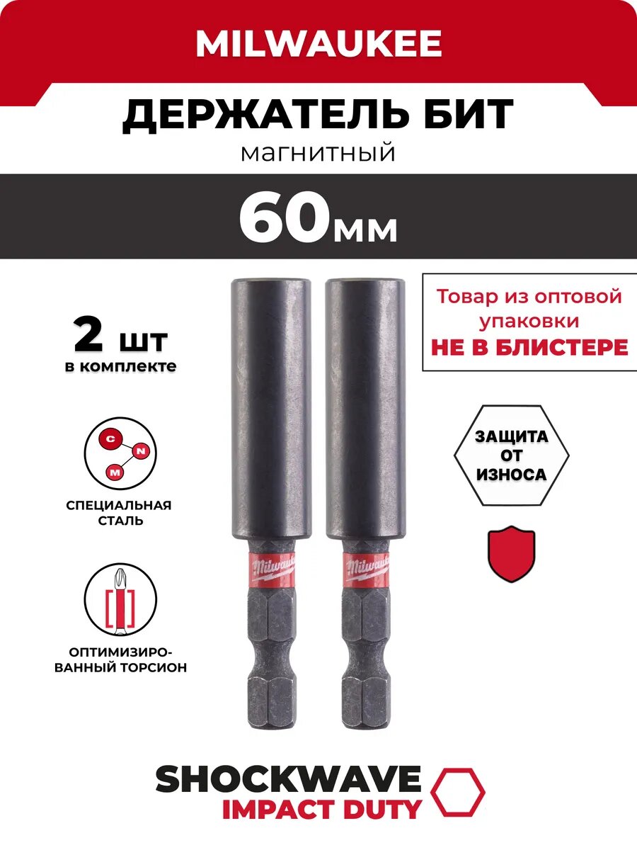 Магнитный держатель для бит 60 мм, 2 шт, 4932352406