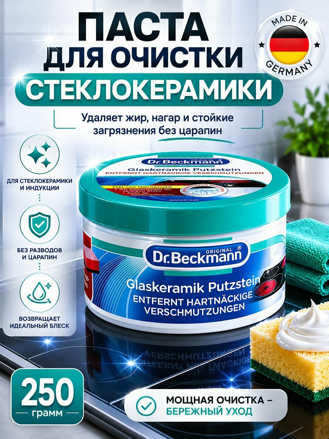 Dr. Beckmann паста для чистки стеклокерамики, 250 гр