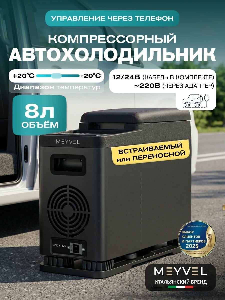 Автохолодильник компрессорный 12в 24в на 8 литров Meyvel AF-BB8