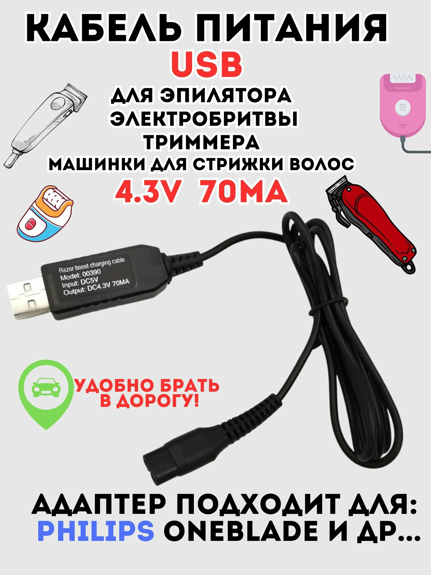 Зарядное устройство (блок питания) USB - 4.3V 70 мА, Кабель питания для эпилятора, электробритвы, триммера Philips OneBlade, машинки для стрижки волос