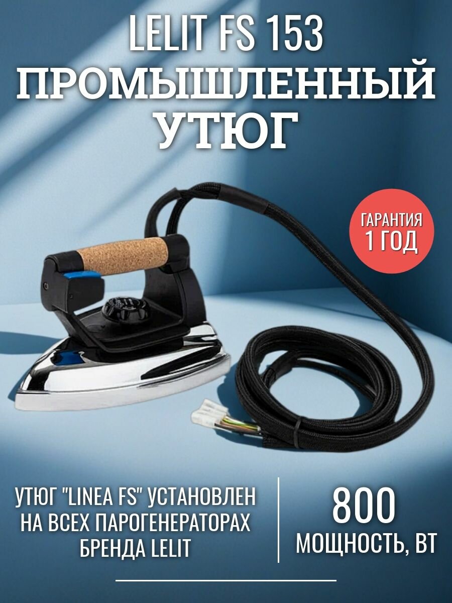Утюг промышленный Lelit FS 153
