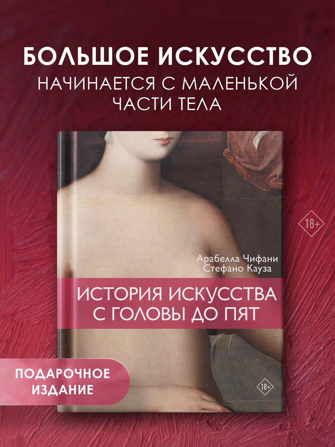 Арт-тренд. История искусства с головы до пят. Чифани Арабелла, Кауза Стефано