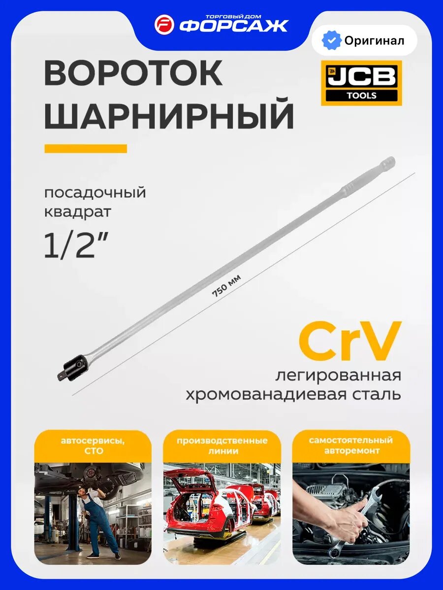 Вороток для головок шарнирный 750 мм, 1/2"