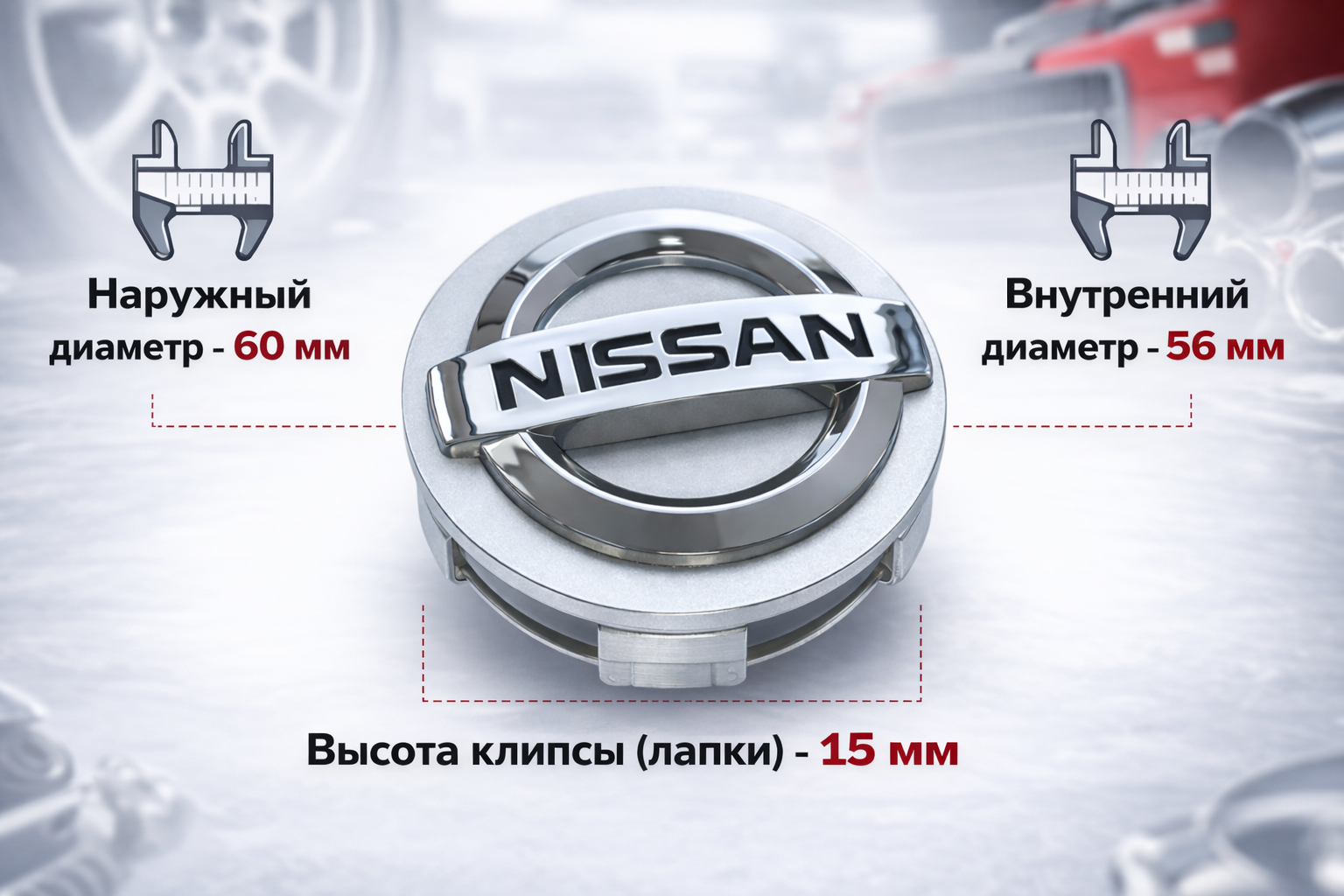 Колпачок ступицы Nissan 60 мм, заглушка центрального отверстия литого диска Ниссан, серебристый, 4 шт арт. FT-NC-006
