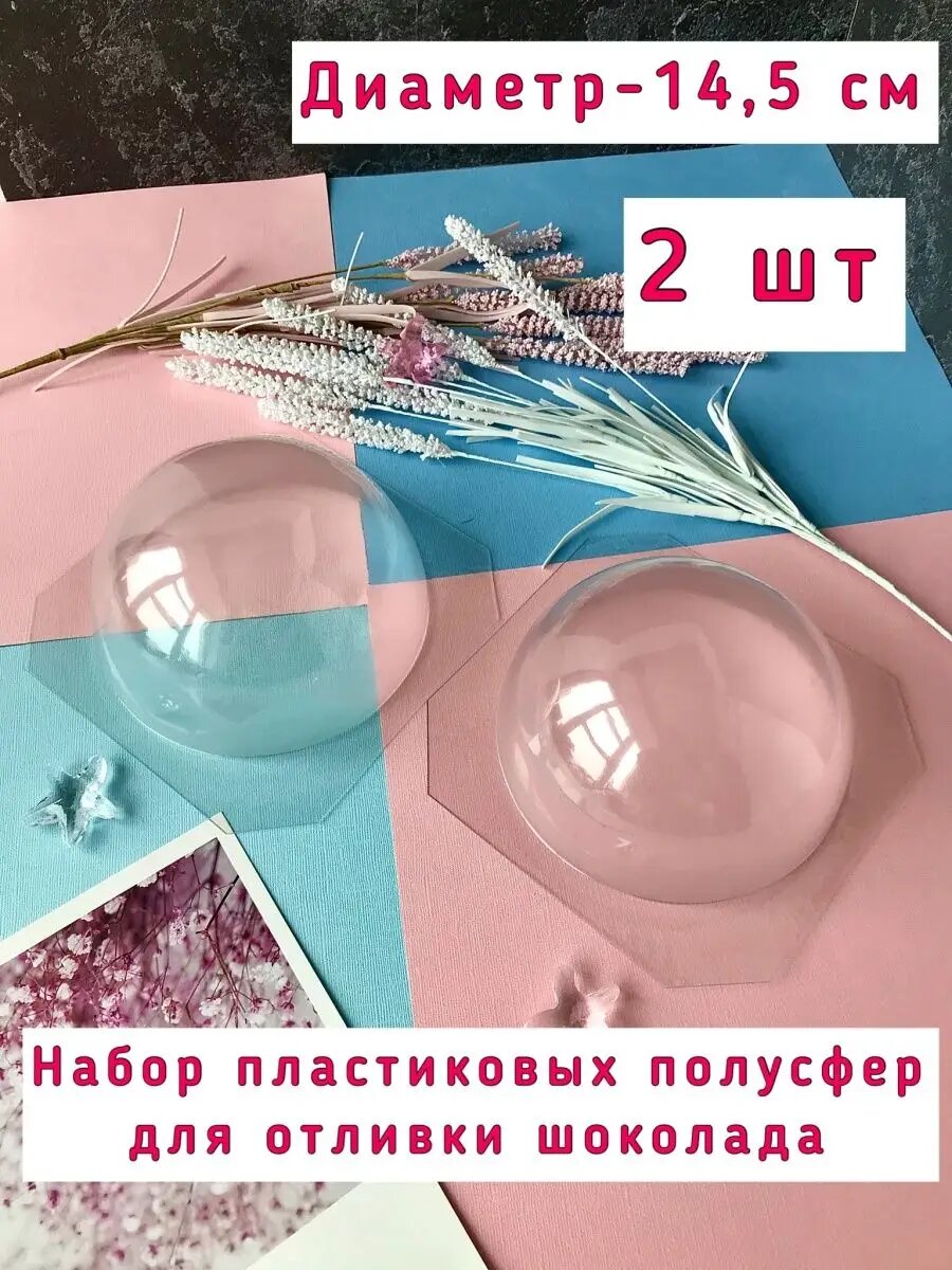 Формы для шоколада полусферы, 14 см, 2 шт