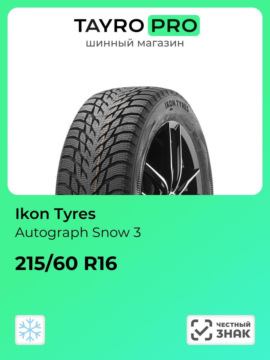 Зимние шины Ikon Tyres Autograph Snow 3 215/60 R16 99R, уровень шума ~80дБ (арт. T730598)