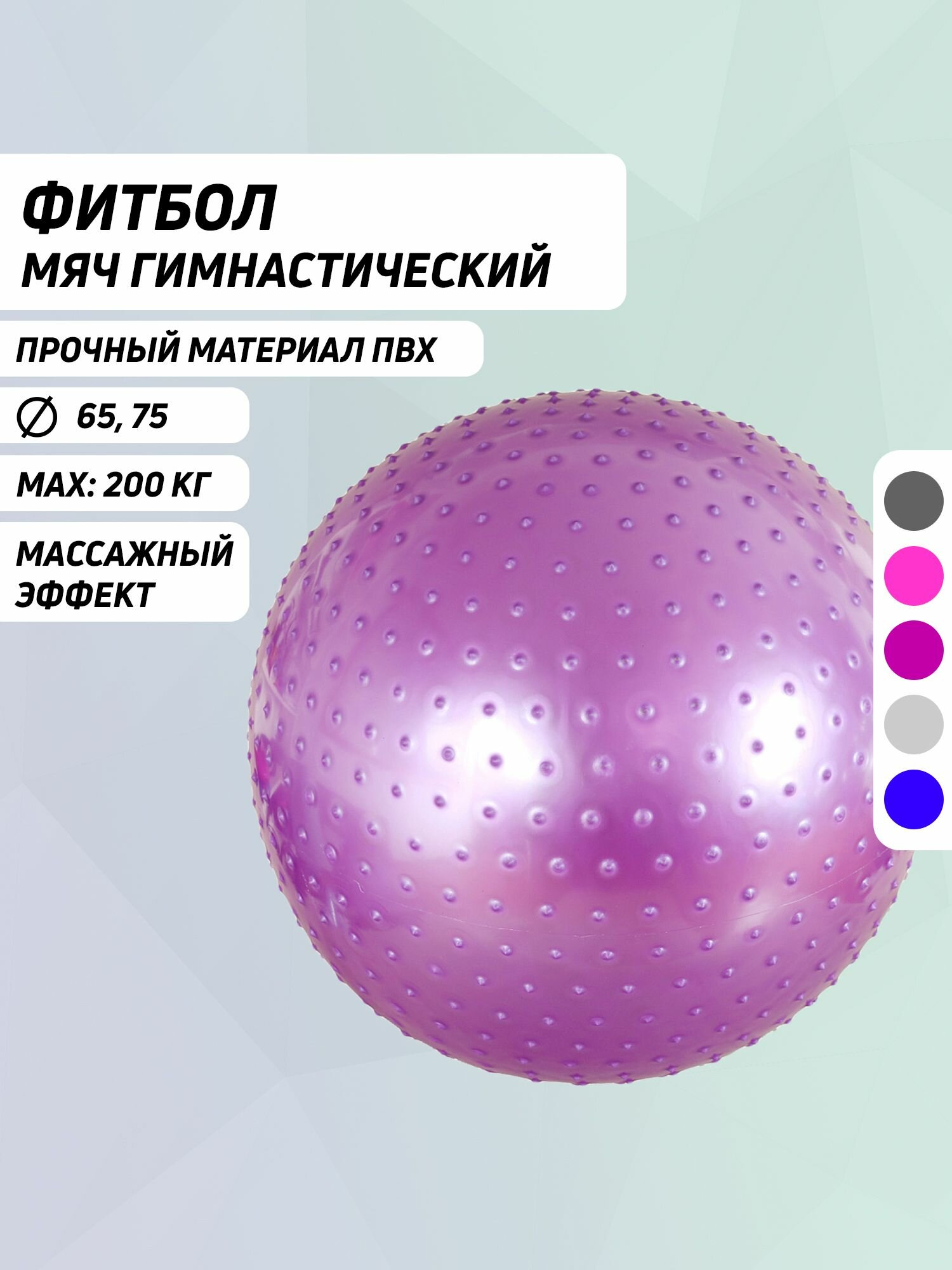 Фитбол массажный 65см Body-Form мяч гимнастический фиолетовый