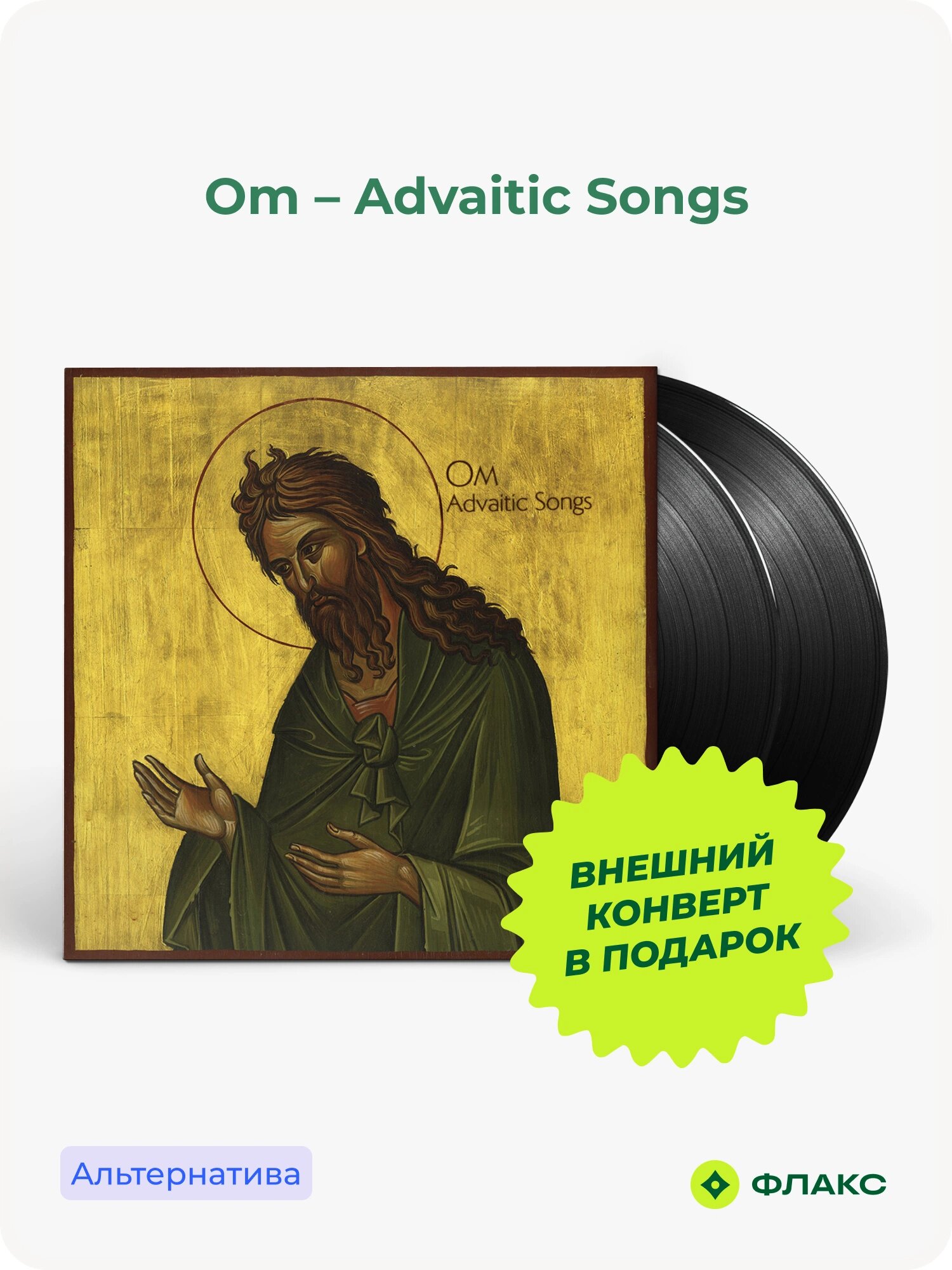 Виниловая пластинка Om - Advaitic Songs (2EP 12' + Вкладыш)