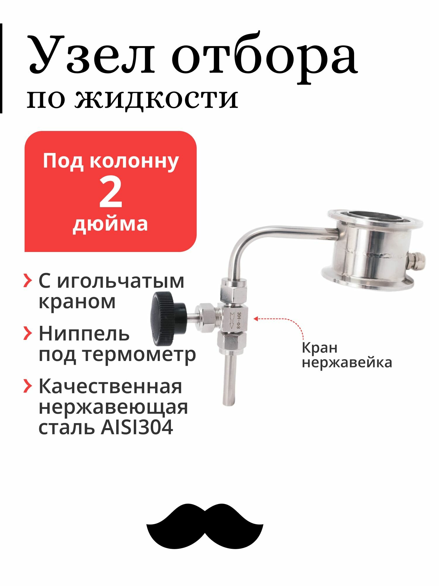 Узел отбора Mendeleeff, по жидкости, для колонны самогонного аппарата (дистиллятора) 2 дюйма, с игольчатым краном