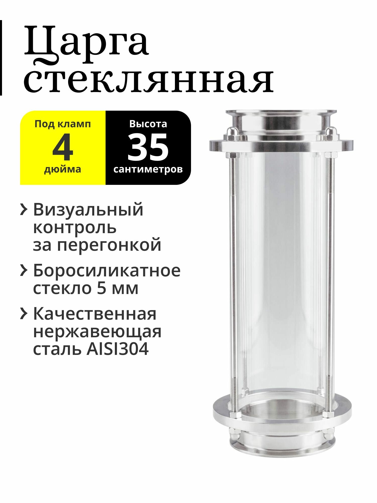 Царга стеклянная под кламп 4 дюйма, 35 см