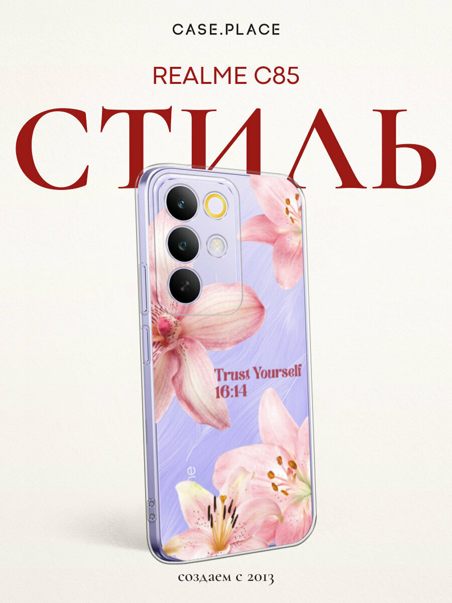 Силиконовый чехол на Realme C85 / Реалми C85 с принтом Trust yourself