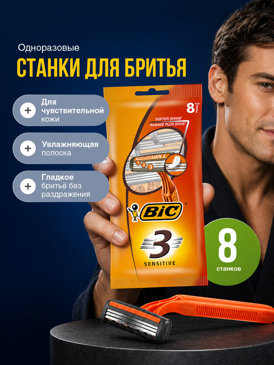 Станки для бритья мужские Bic 3 Sensitive одноразовые 8 штук