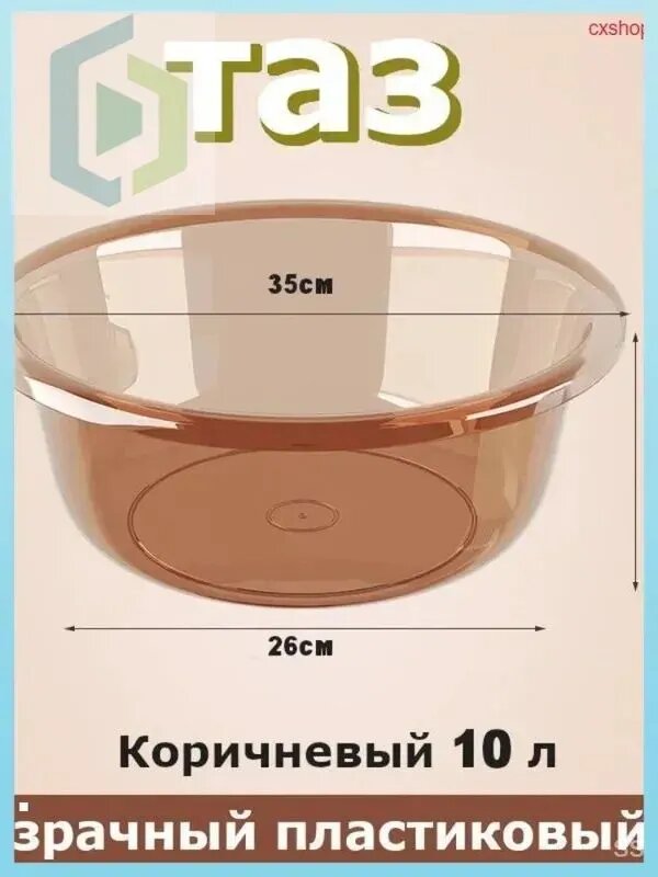 Таз "таз", пластик, 10 л, 1 шт