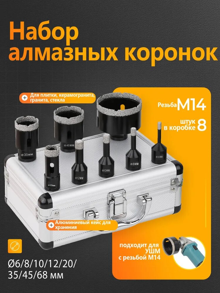 Набор алмазных коронок 8 шт 6-68 мм M14 для УШМ по плитке и керамограниту