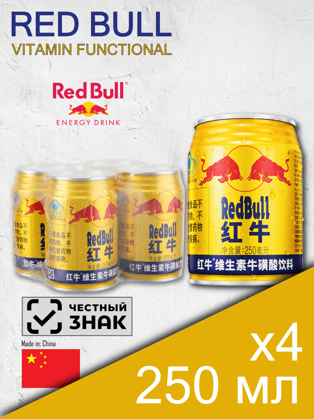 Red Bull Vitamin Functional Drink, 0.25 л, 4 шт, банка (энергетический напиток Ред Булл Витамин, негазированный, Китай)