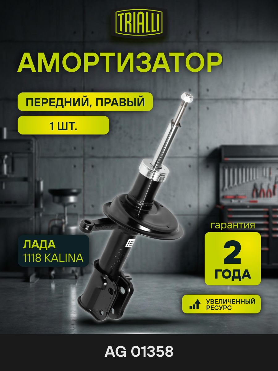 Амортизатор передний для Лада 1118 Kalina стойка AG 01358