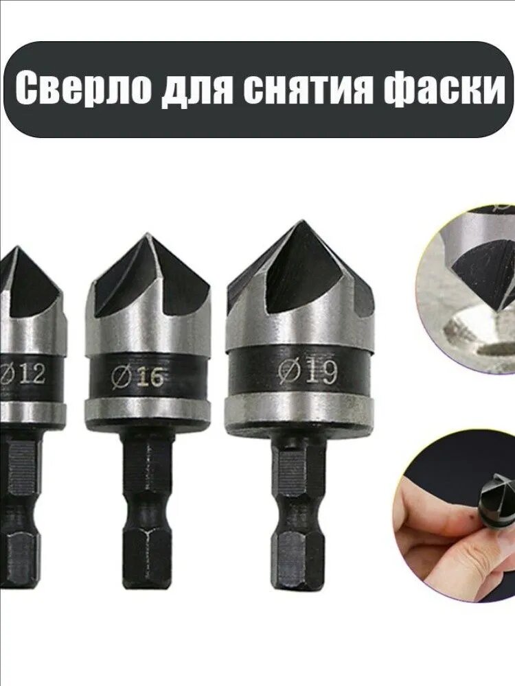 Сверло по дереву, зенкер для снятия фаски канавки под саморезы, насадка набор из 3х шт. 12, 16, 19 мм, фреза зенковка.