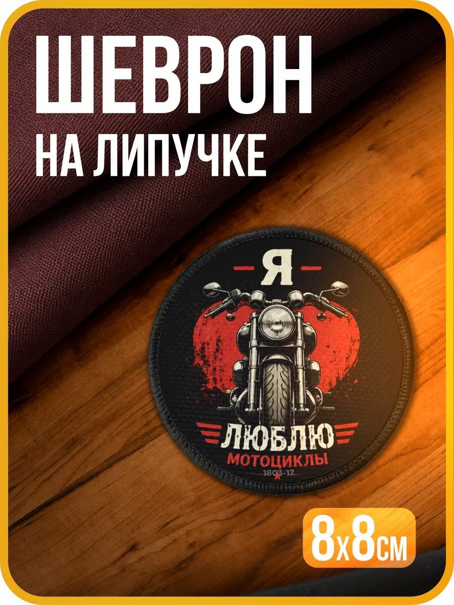 Шеврон на липучке Мотоцикл